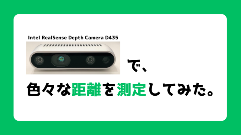 【検証】Intel RealSense Depth Camera D435で色々な距離を測定してみた | エヌエスアイ フリーク