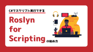 【レポート】C#でスクリプト実行できる Roslyn for Scripting の始め方 | エヌエスアイ フリーク