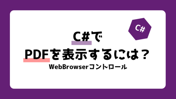 【備忘録】C#でPDFを表示するには？（WebBrowserコントロール） | エヌエスアイ フリーク