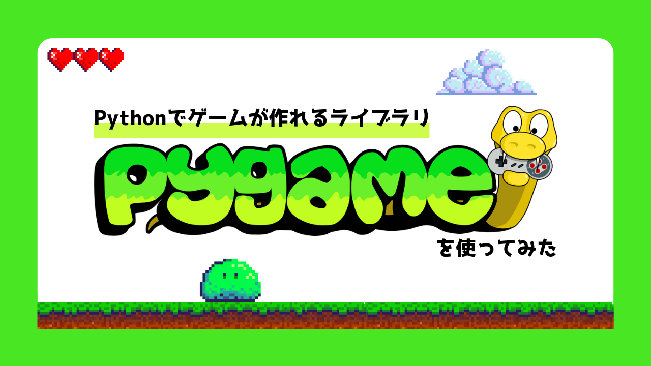 【検証】Pythonでゲームが作れるライブラリ「Pygame」を使ってみた | エヌエスアイ フリーク