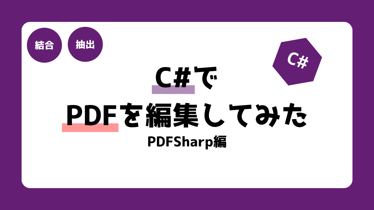 【レポート】C#でPDFを編集するには？（PDFSharp編） | エヌエスアイ フリーク