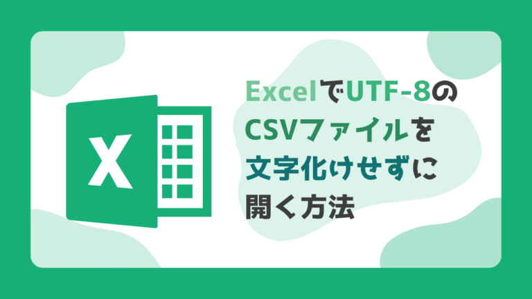 【備忘録】ExcelでUTF-8のCSVファイルを文字化けせずに開く方法 | エヌエスアイ フリーク