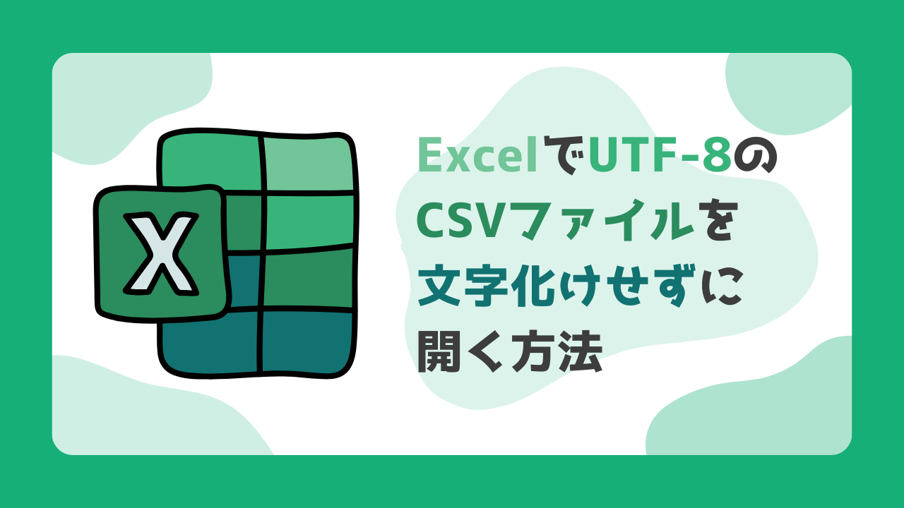 【備忘録】ExcelでUTF-8のCSVファイルを文字化けせずに開く方法 | エヌエスアイ フリーク
