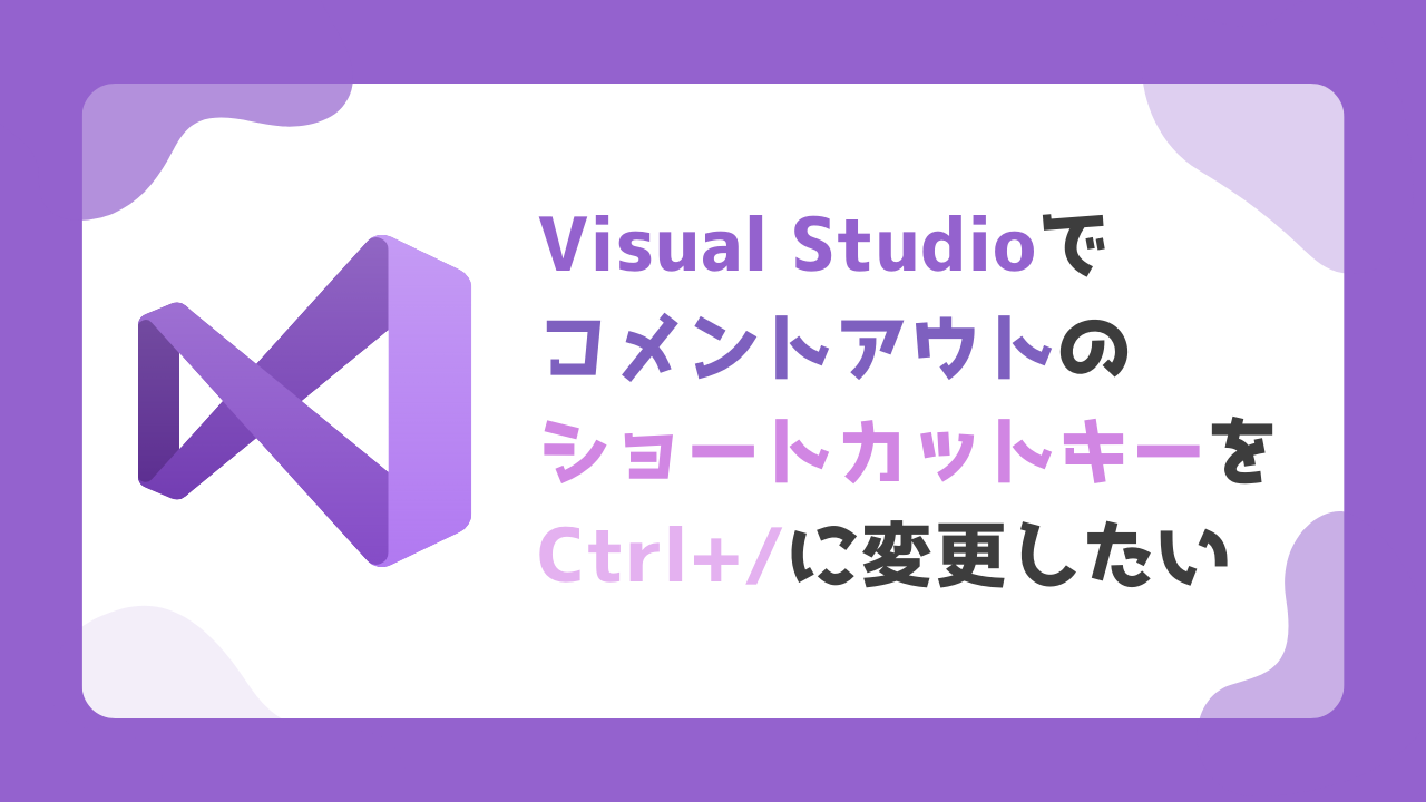 【レポート】Visual Studioでコメントアウトのショートカットキーを「Ctrl+/」に変更したい | エヌエスアイ フリーク