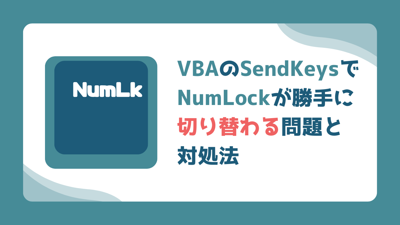【備忘録】VBAのSendKeysでNumLockが勝手に切り替わる問題と対処法 | エヌエスアイ フリーク