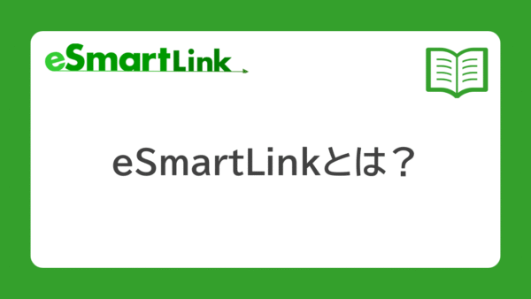 eSmartLinkとは？ | エヌエスアイ フリーク