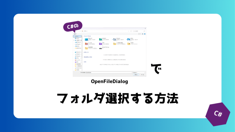 【備忘録】C#のOpenFileDialogでフォルダ選択する方法 | エヌエスアイ フリーク