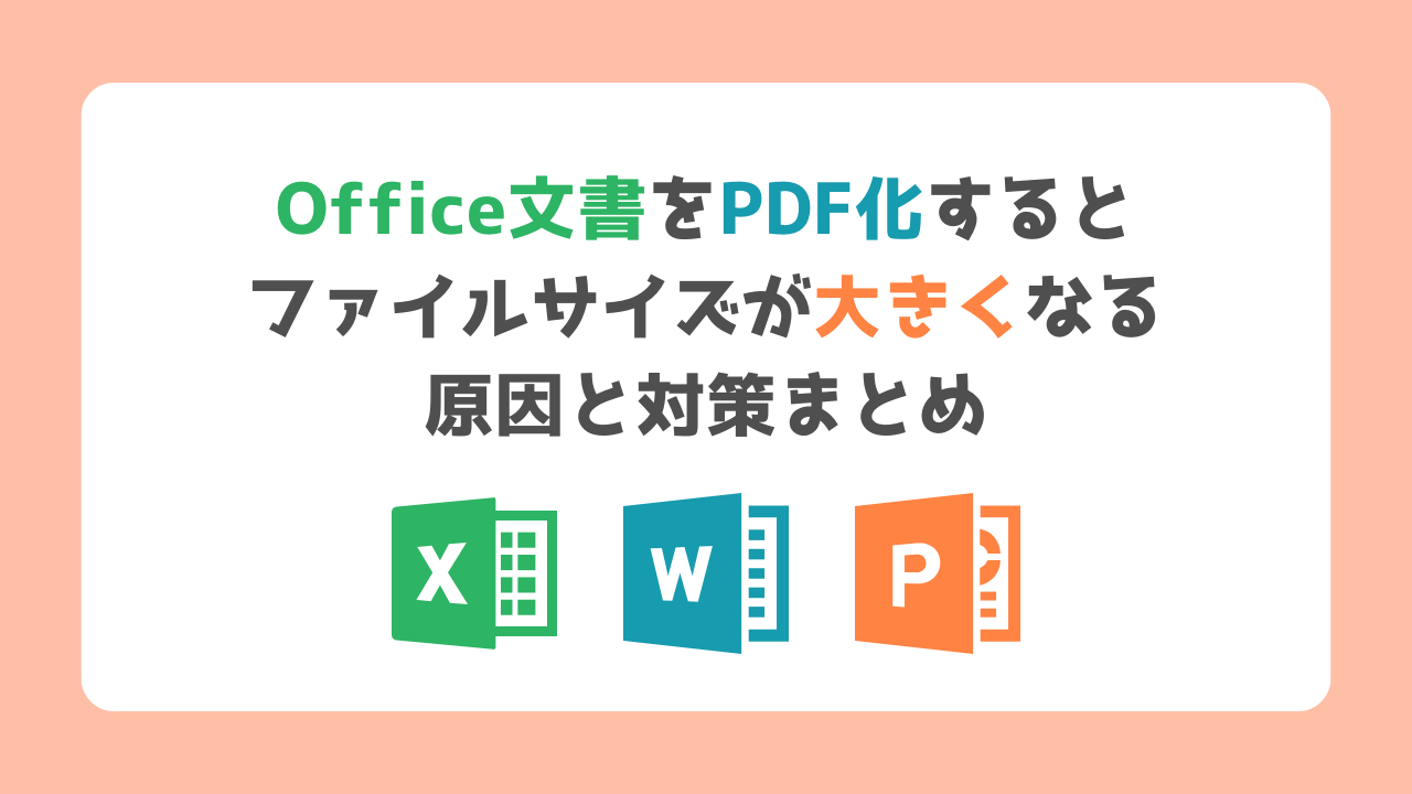 【備忘録】Office文書をPDF化するとファイルサイズが大きくなる原因と対策まとめ | エヌエスアイ フリーク